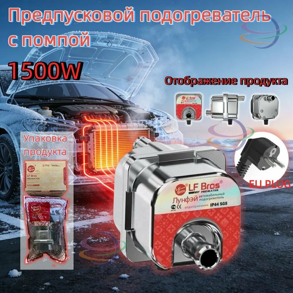 Подогреватель предпусковой, 1500 Вт арт. LF888