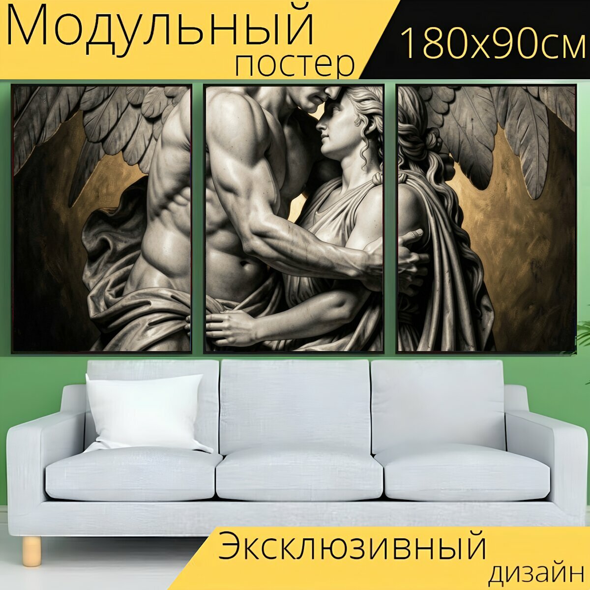 Модульный постер "Ангелы в нежном объятии. Мраморная скульптурная сцена: крылатый юноша и девушка в объятии, классический античный." 180 x 90 см. для интерьера на стену в тубусе