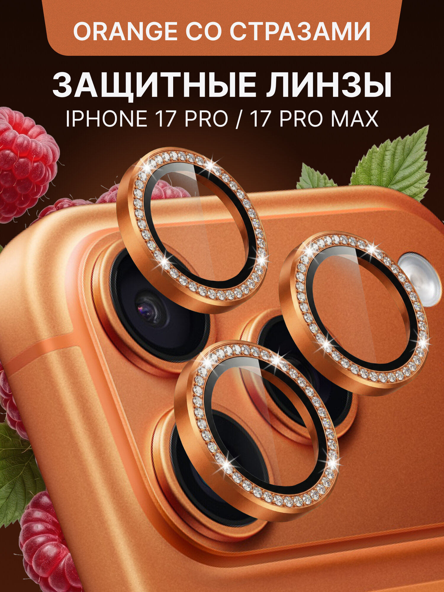 Защитное стекло на камеру iPhone 17 Pro / 17 Pro Max линзы оранжевый