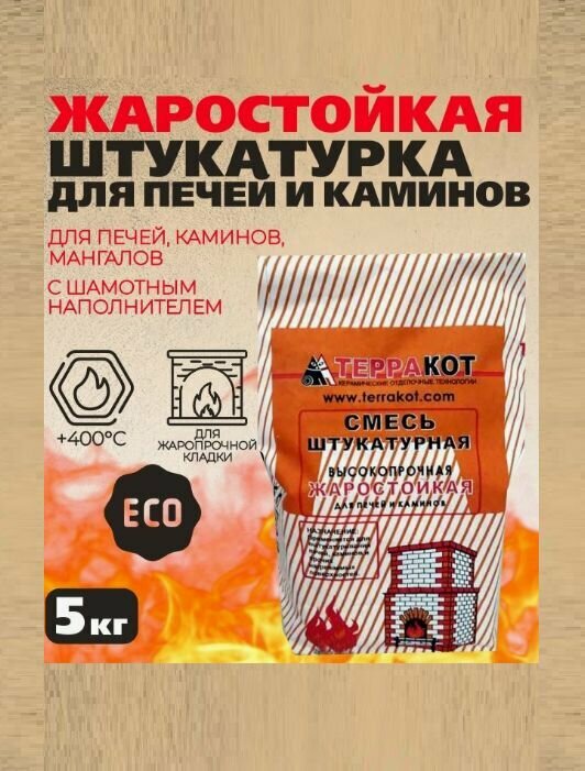 Штукатурная смесь жаростойкая Терракот (5кг)