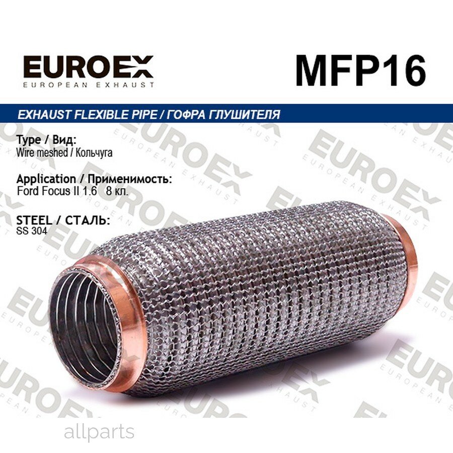 EUROEX MFP16 гофра глушителя! (кольчуга)\ Ford Focus II 1.6