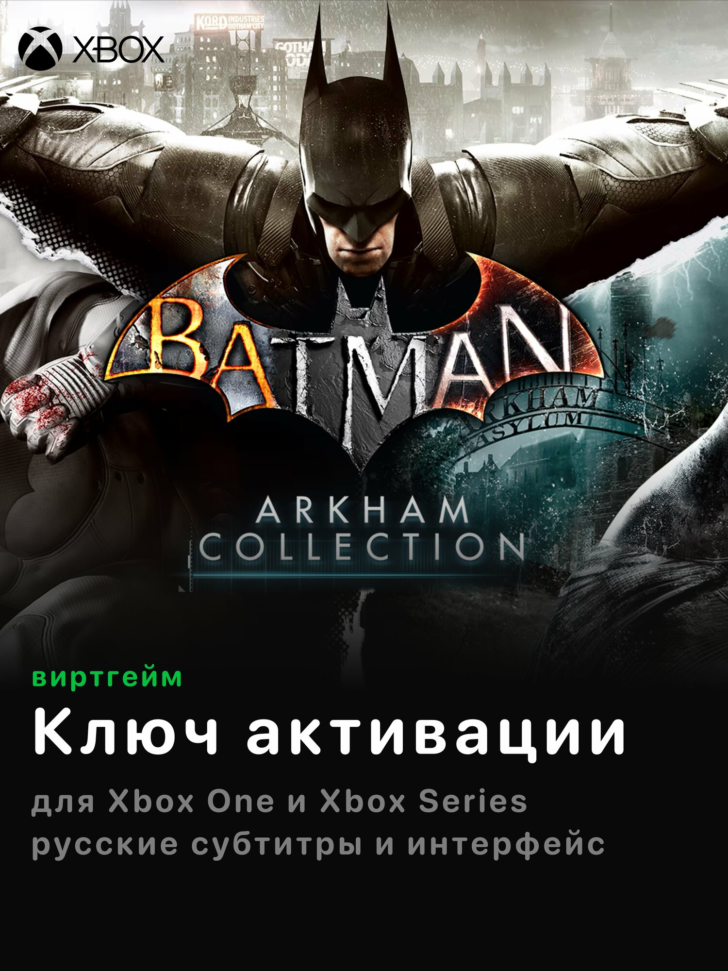 Игра Batman: Arkham Collection для Xbox One/Series X|S (Ключ активации игры на ваш аккаунт)