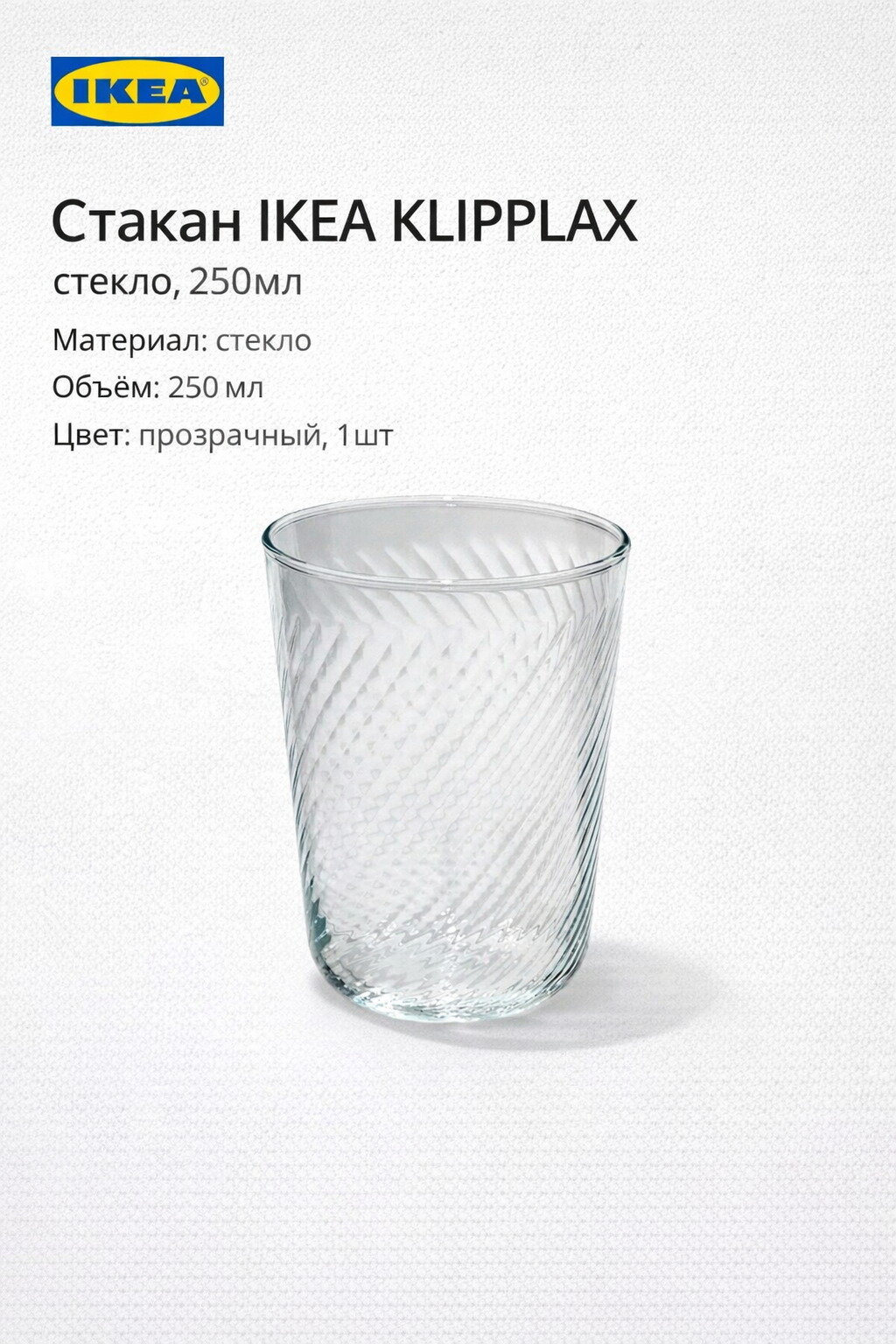 Стакан IKEA KLIPPLAX, стекло, 250мл, прозрачный, 1шт