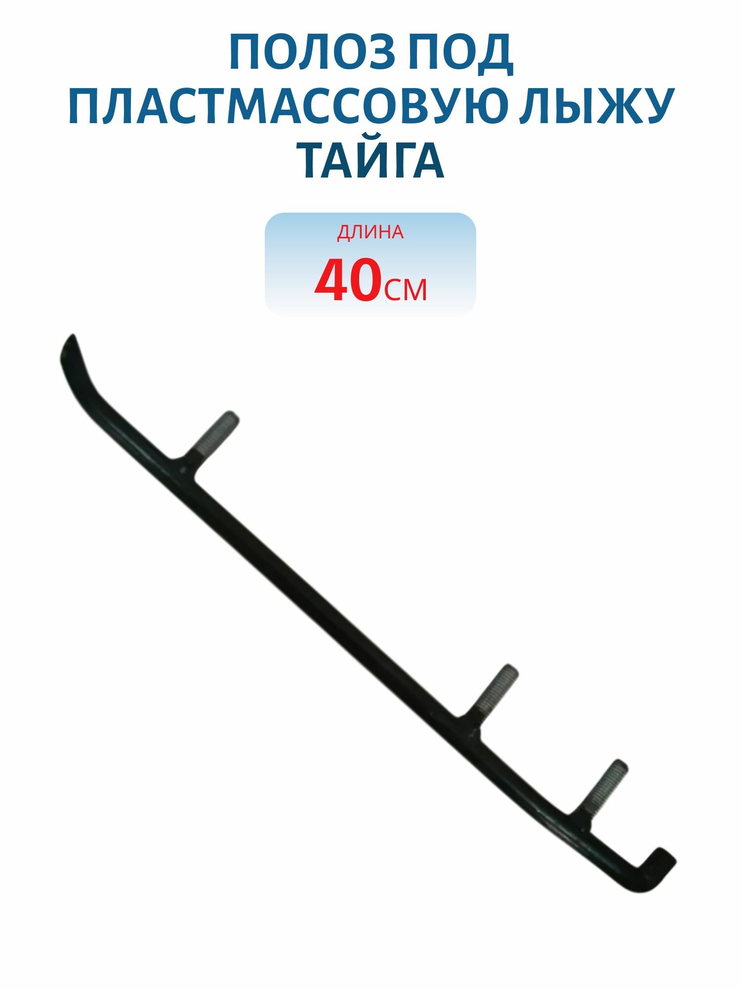 Полоз под пластмассовую лыжу Тайга без напайки