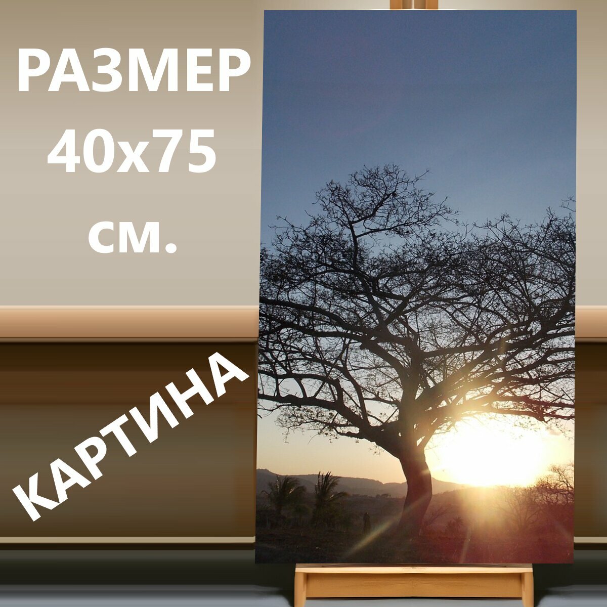 Картина на холсте "Древо жизни, дерево, природа" на подрамнике 75х40 см. для интерьера