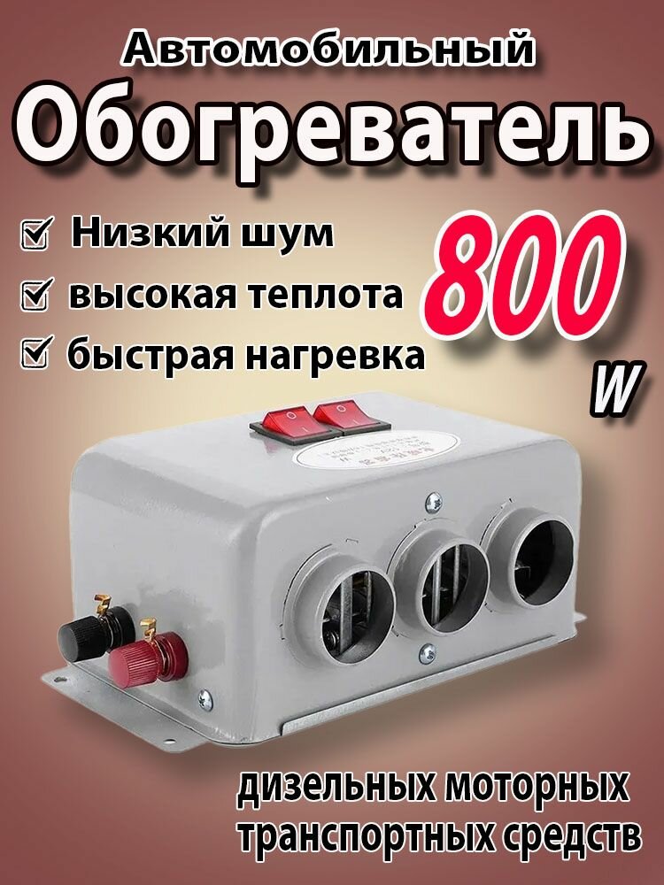 Автономный отопитель автомобильный, 800 Вт арт. 12V Фен автомобильный