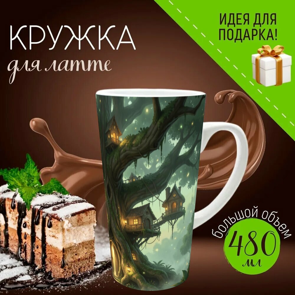 Кружка латте керамическая большая для чая и кофе с прикольным принтом "Сказочный дом в древнем дереве. Волшебная лесная сцена: огромный древний дуб с уютными домиками в." 500 мл.
