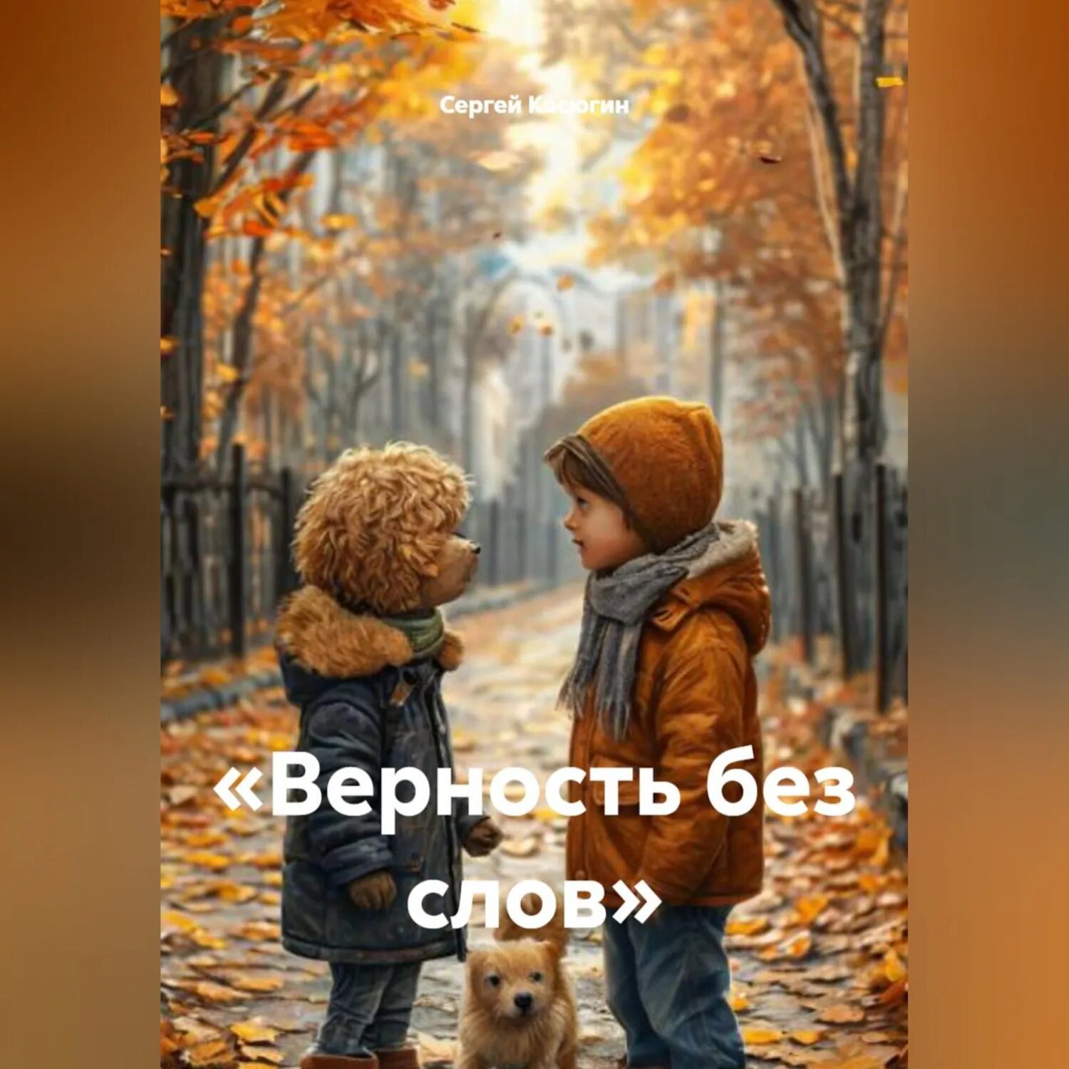 «Верность без слов» [Аудиокнига]