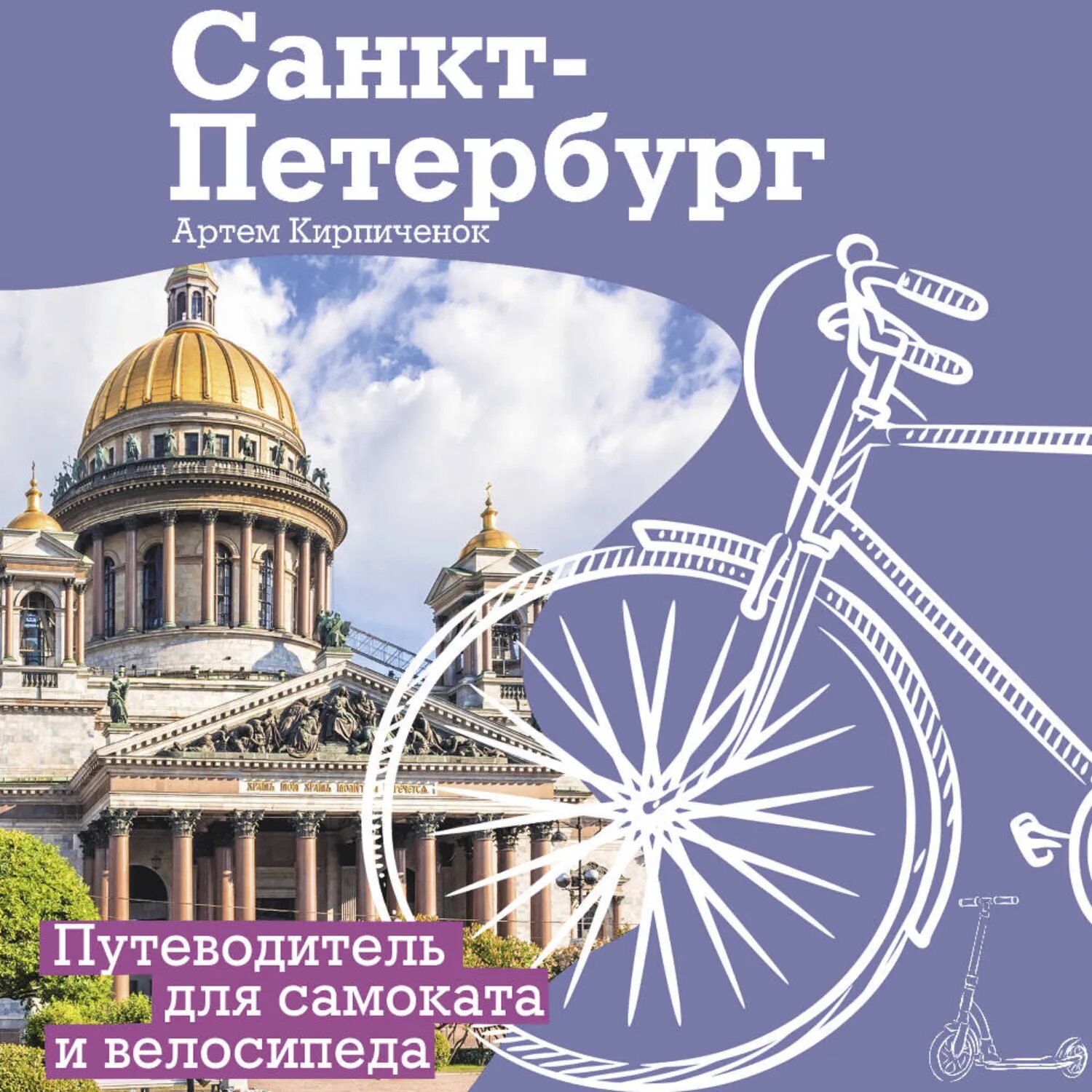 Санкт-Петербург. Прогулки с ветерком. Путеводитель для самоката и велосипеда [Аудиокнига]