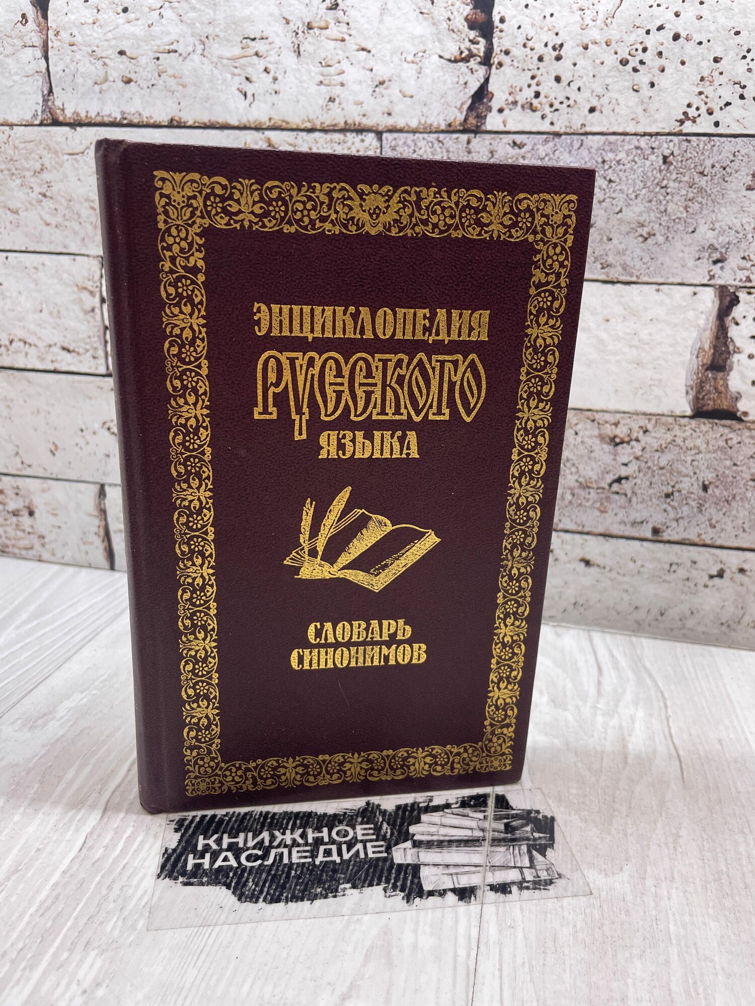 Энциклопедия русского языка. Словарь синонимов Мир книги 2004 г