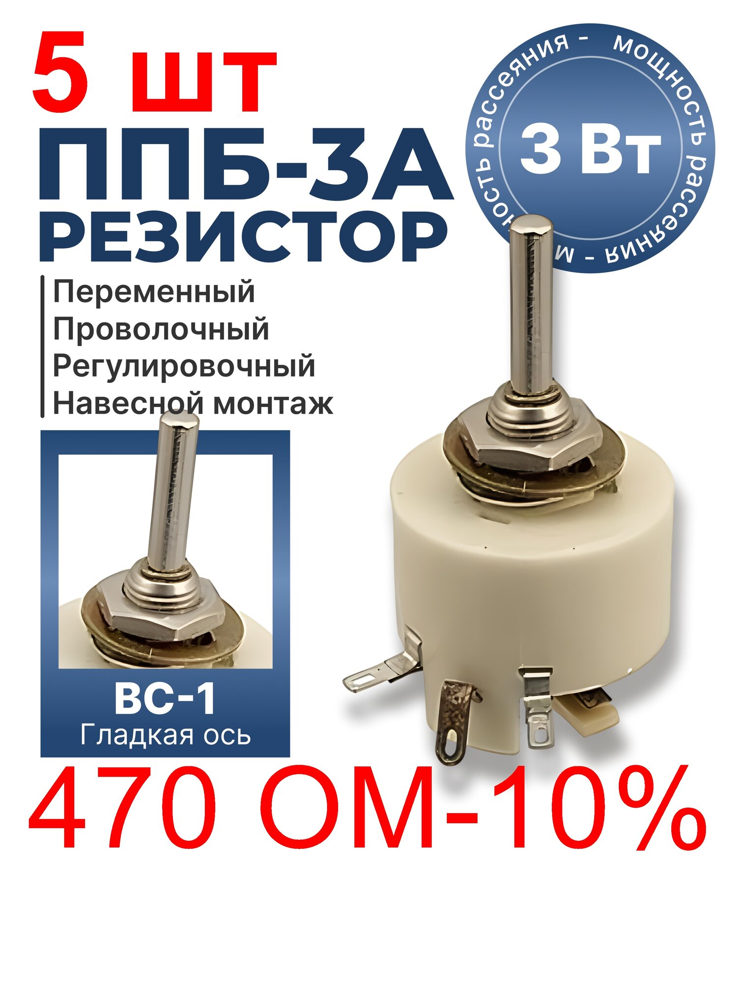 Резистор ППБ-3А 3Вт 470 Ом 10% 5 шт. ВС-1-25 вал 25мм