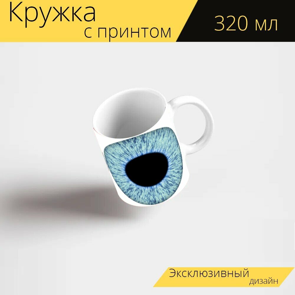 Кружка с рисунком, принтом "Глаз, ирис, изолированный" 320 мл.