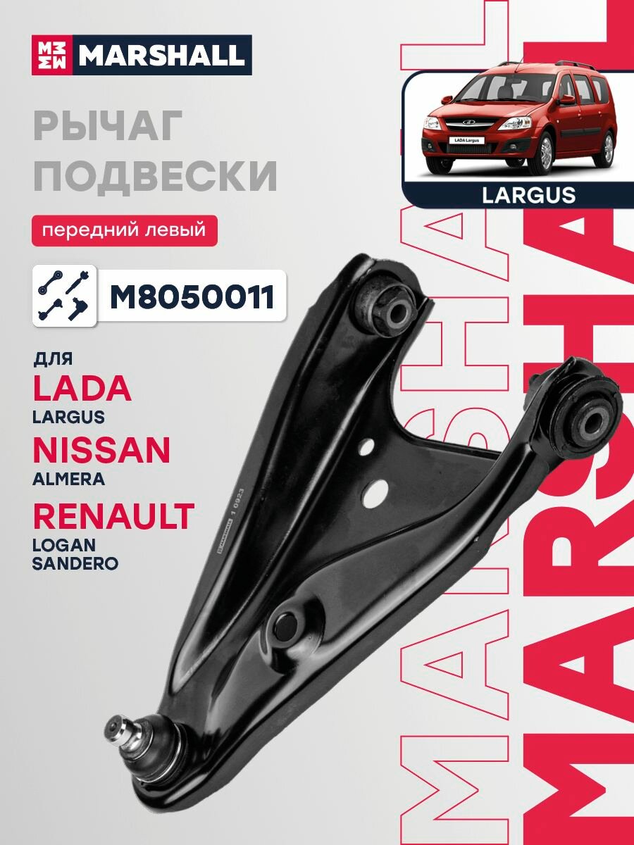 Рычаг подвески передний левый Круговая проточка для LADA Лада ВАЗ Largus Ларгус, Nissan Ниссан Almera Альмера, Renault Рено Logan Логан, Sandero Сандеро 545011362R