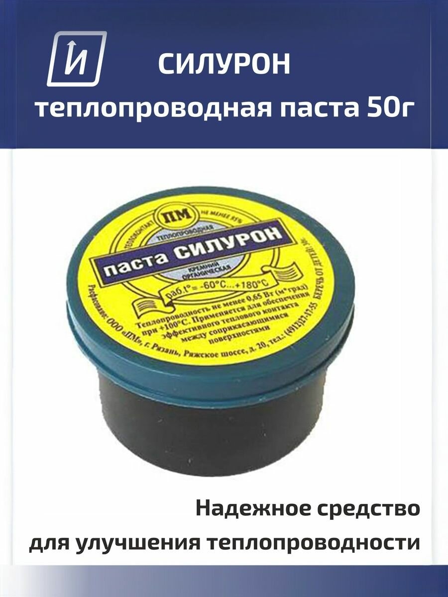 Паста теплопроводная кремнийорганическая "Силурон" 50г