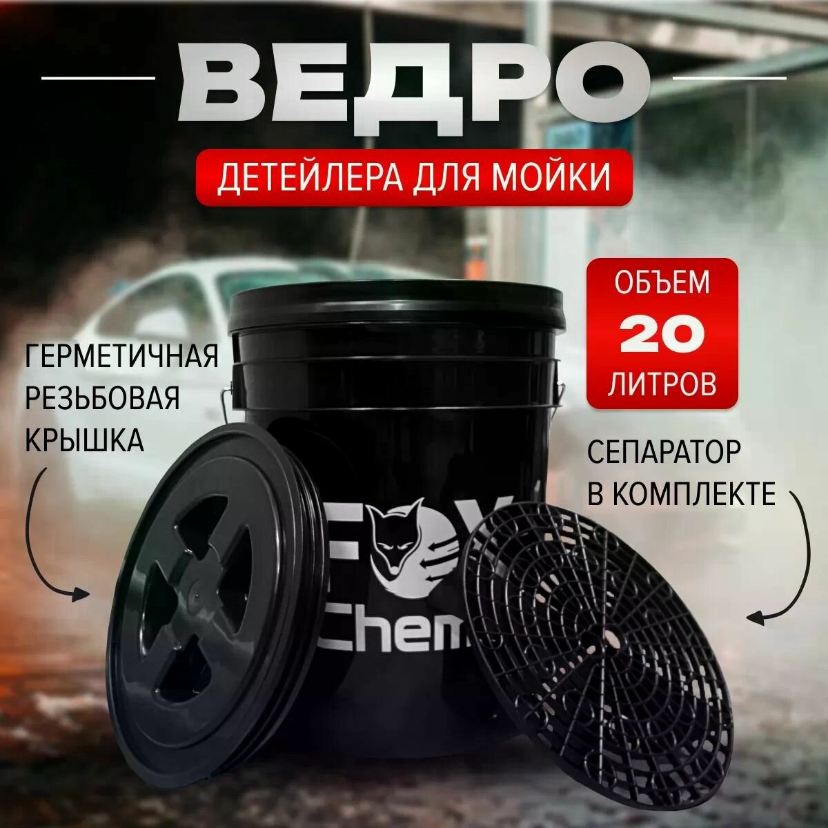 Ведро для мойки автомобиля с крышкой и пескоотделителем 20л FOX Chemie