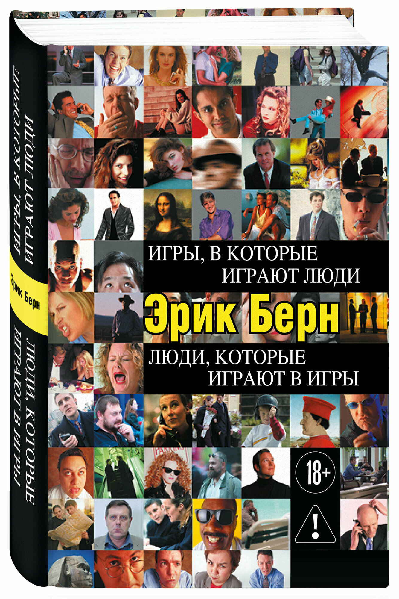 Берн Э. Игры, в которые играют люди. Люди, которые играют в игры