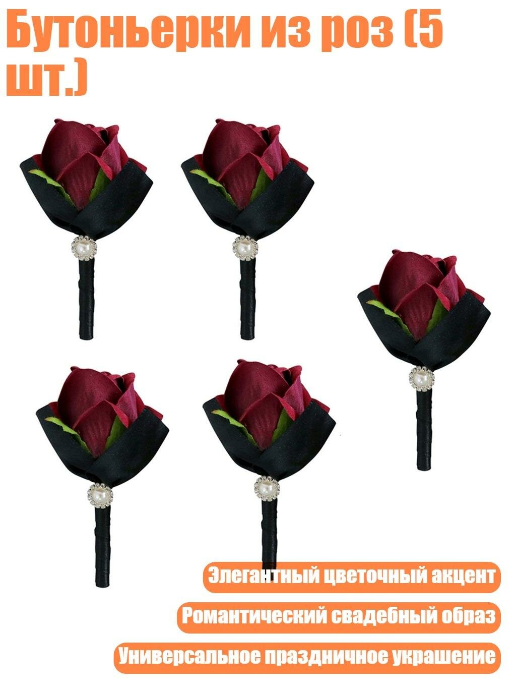 Бутоньерки из роз (5 шт.), букетик