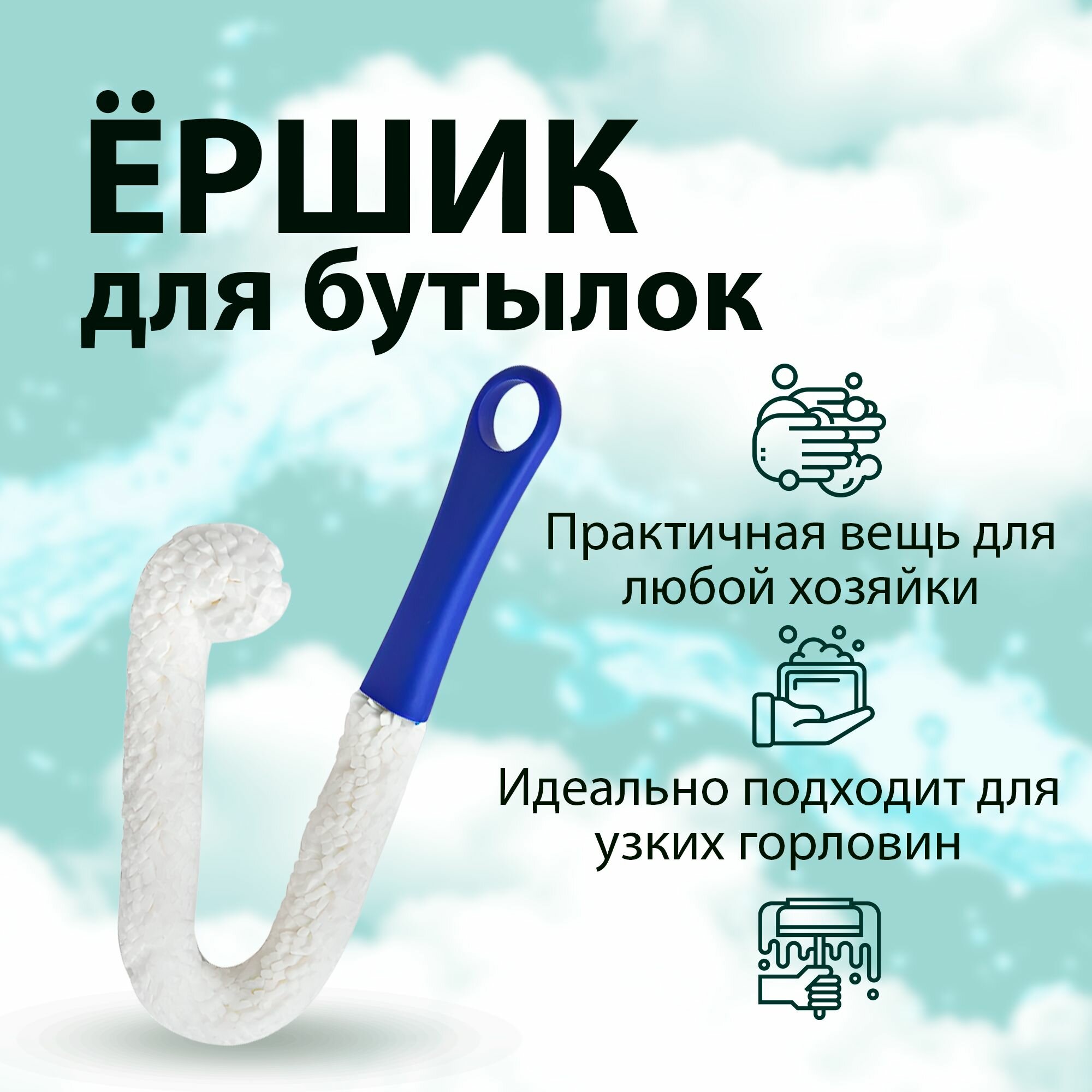 Ершик для бутылок кухонный, щётка для посуды, для мытья бокалов, термосов стаканов, детских бутылочек, для чистки кухонных принадлежностей