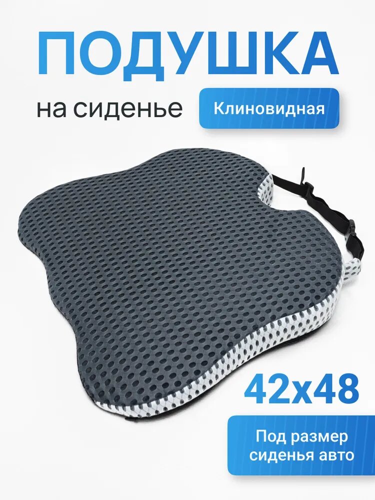 Подушка на стул IHb9XS, анатомическая, клиновидная, 42x48 см, полиэстер, Memory Foam, серый