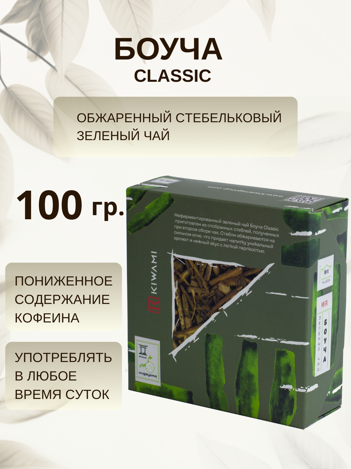 Японский зеленый чай Боуча Classic /стебельковый Ходжича, Ходзича/, Fujieda, KIWAMI, 100 грамм