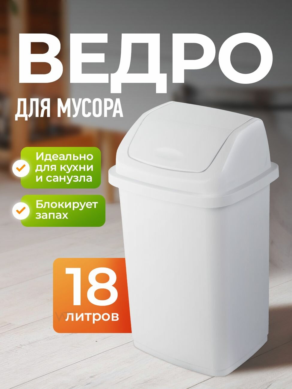Мусорное ведро с крышкой DDstyle 18 л. Урна на кухню для мусора, в туалет ванную