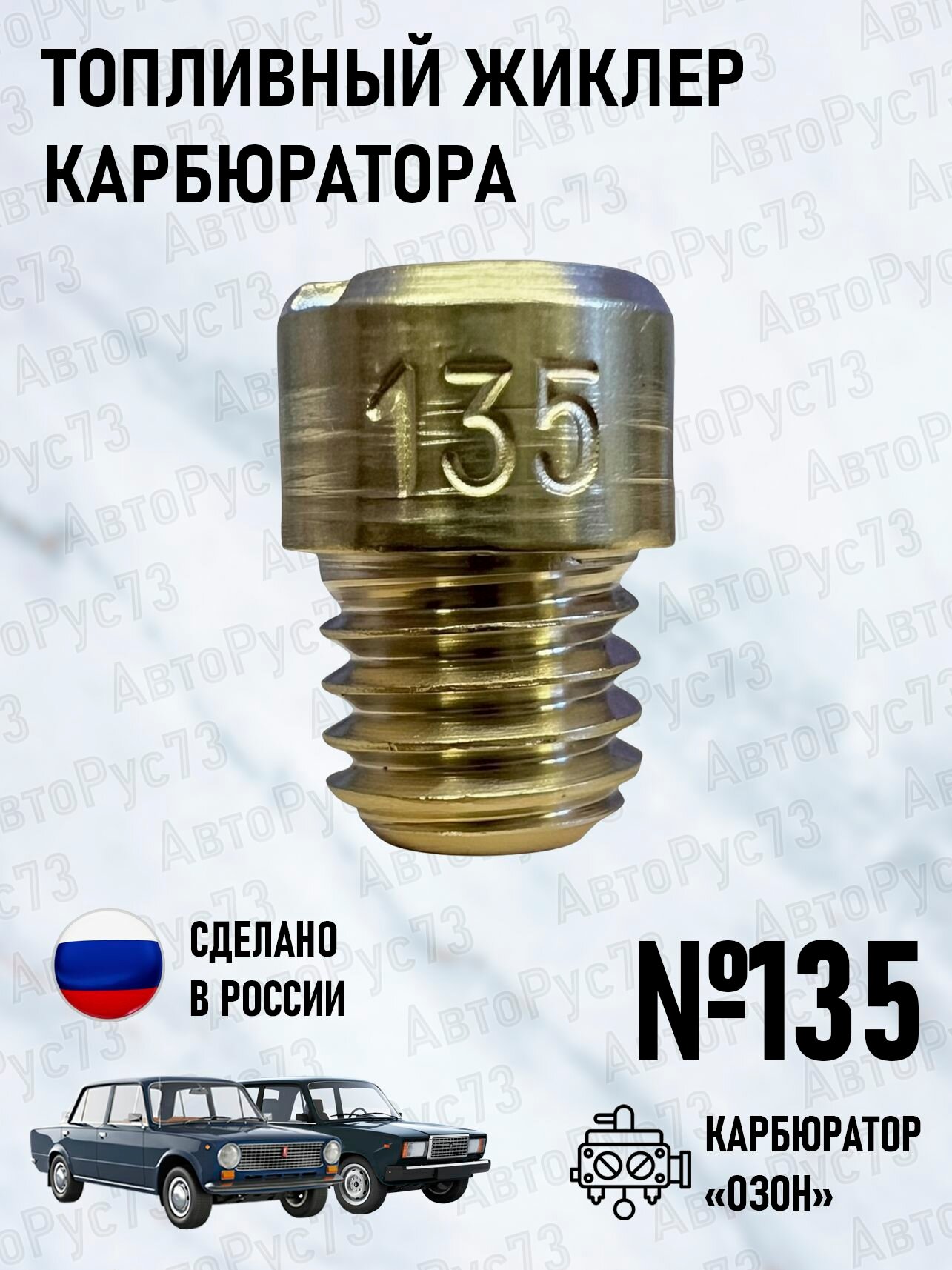 Топливный жиклер карбюратора озон №135