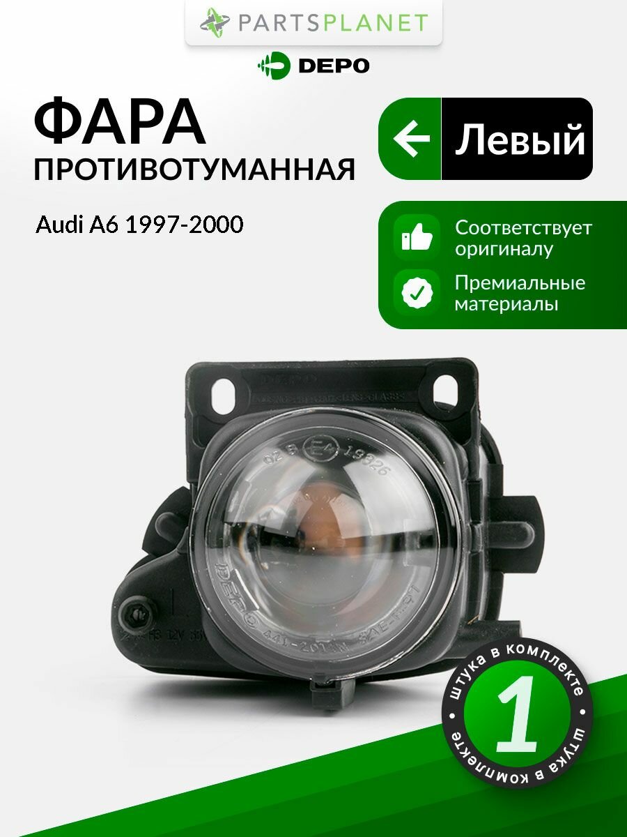 Противотуманная фара левая для Ауди A6 1997-2000, oem 1NL007906031, 4130941699, 4B0941699 арт 4412014LUQ