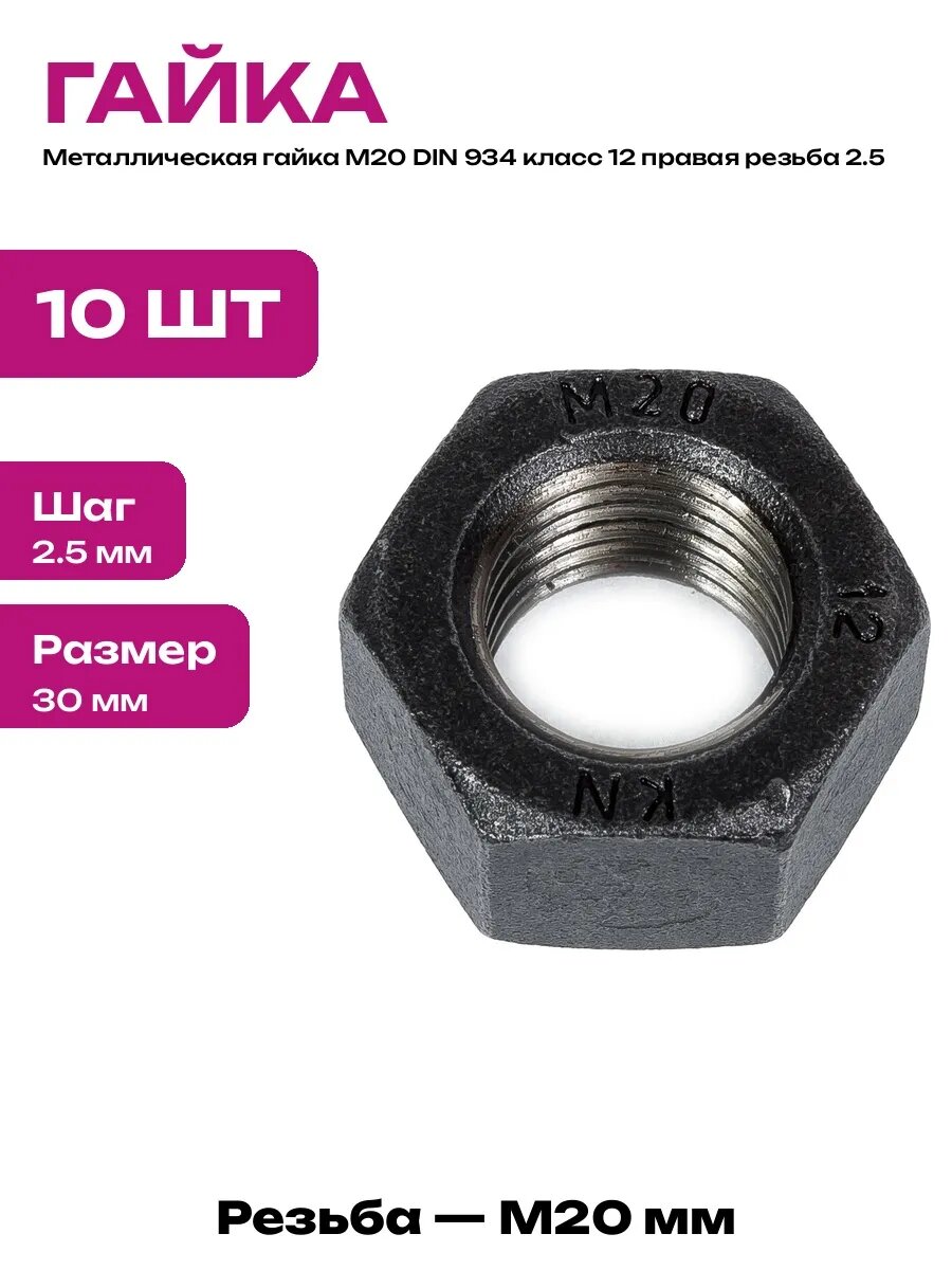 Гайка М20 DIN 934 ГОСТ 5927 сталь класс 12 шаг резьбы 2.5 мм