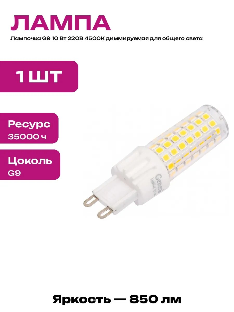 Лампа G9 10 Вт 4500К диммируемая светодиодная для подсветки