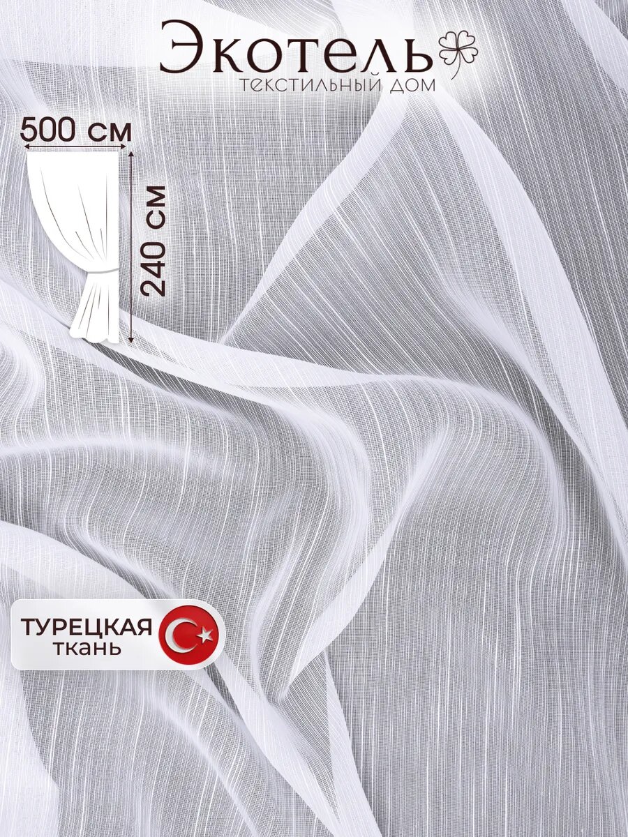 Тюль в спальню и гостиную 500х240