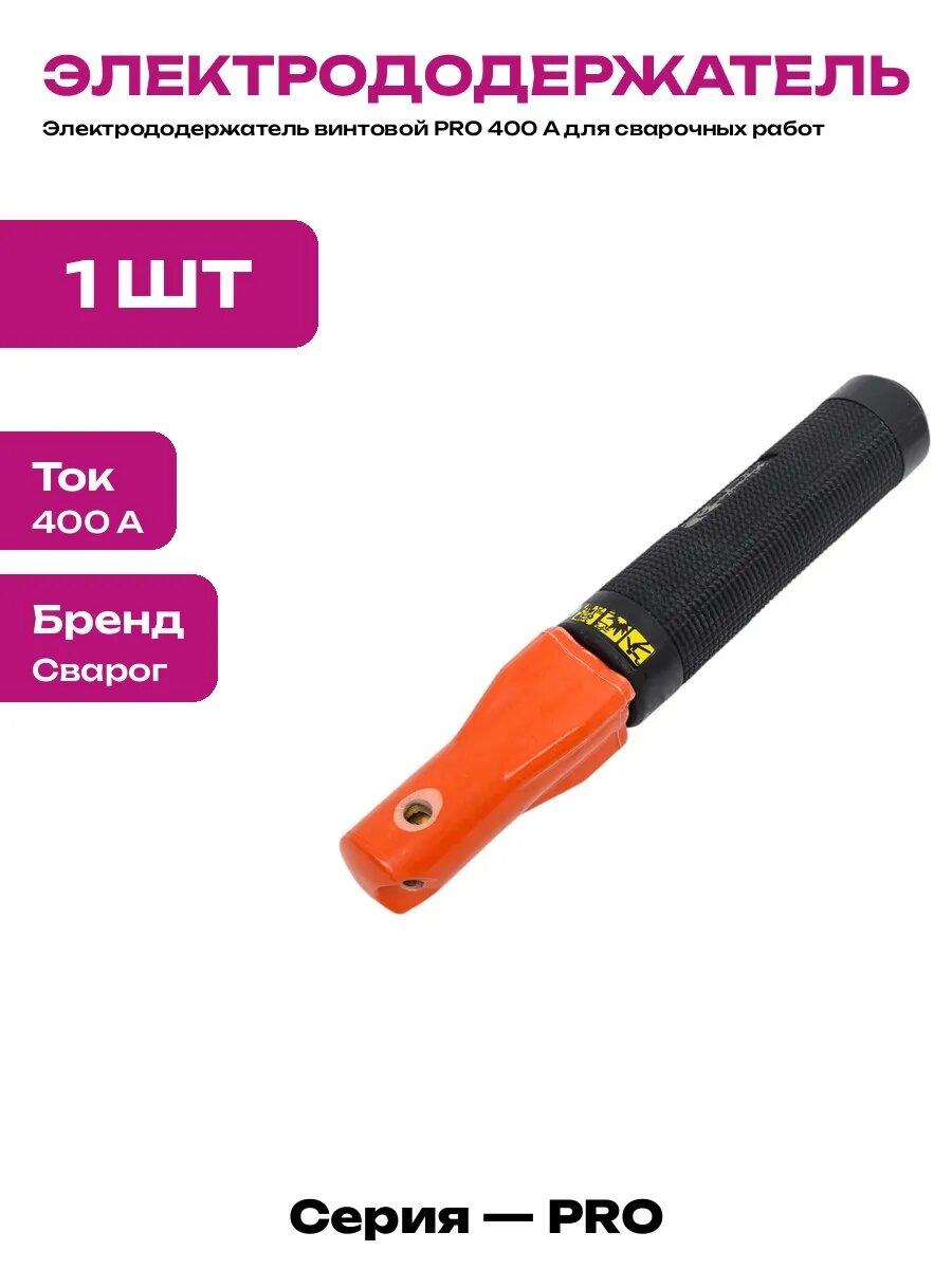 Зажим для электродов винтовой PRO 400 А под сварочный кабель