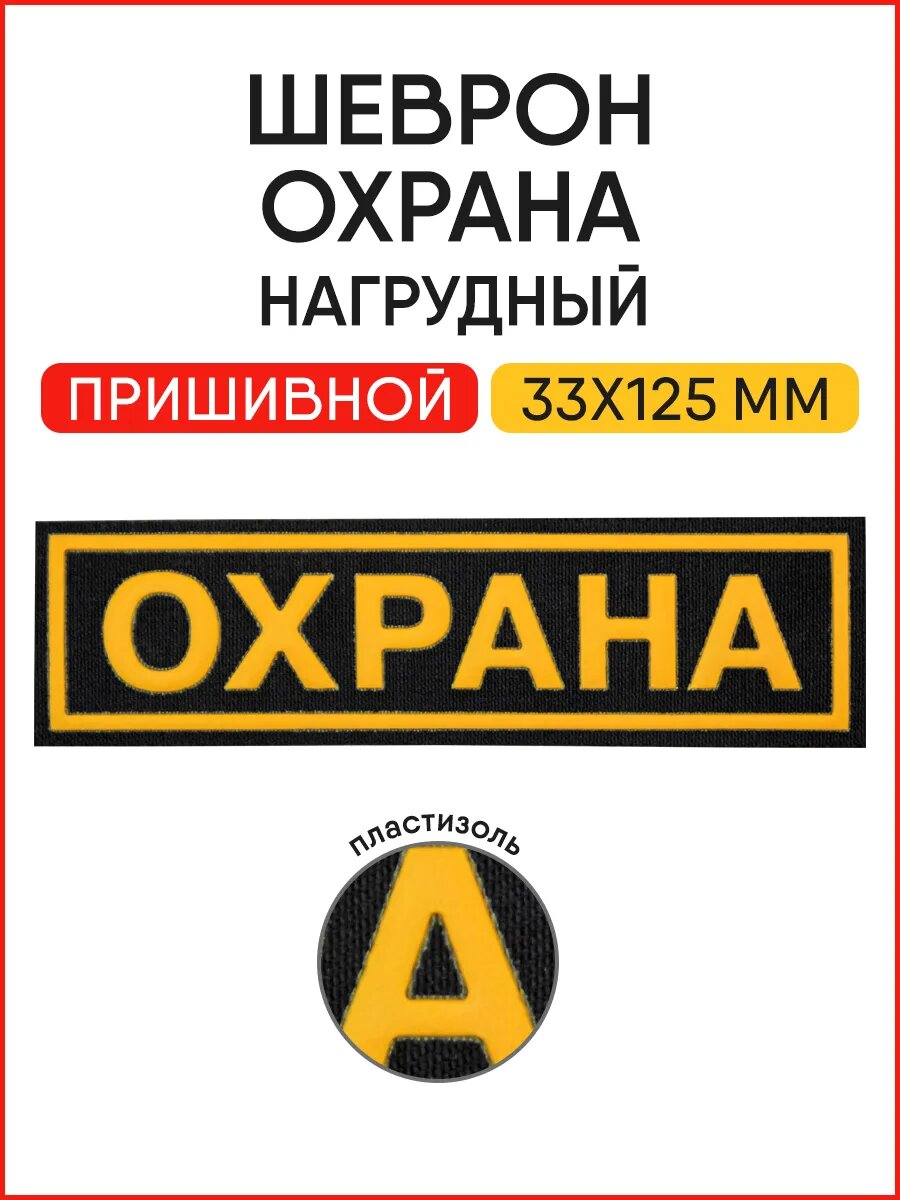 Шеврон Охрана нагрудный