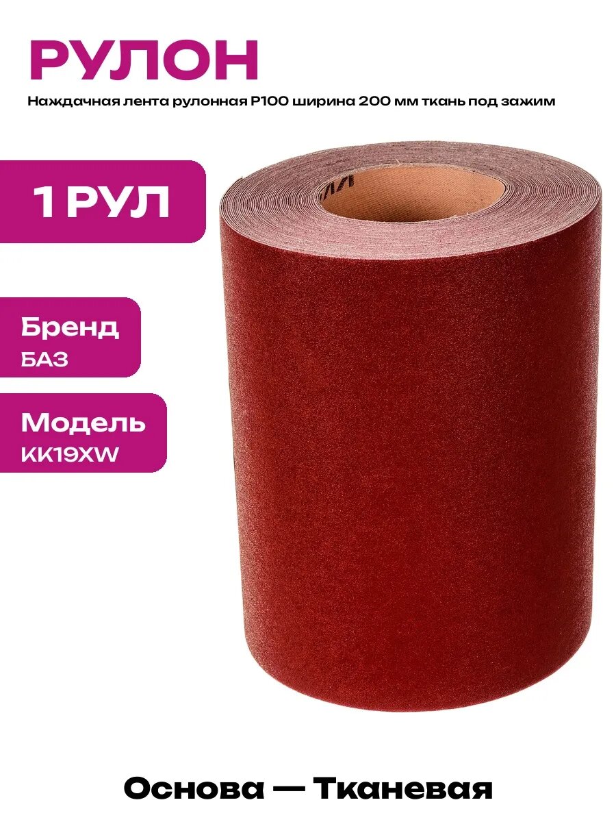 Шлифовальная шкурка P100 ширина 200 мм ткань дерево и металл