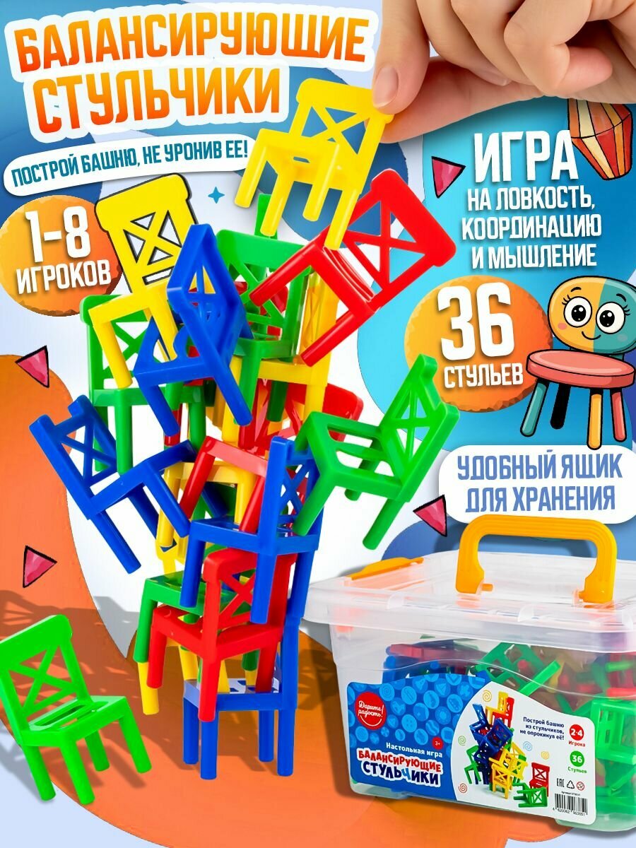 Настольная игра "Падающая башня, Балансирующие стульчики на 4 ногах" 36 шт, игра на точность движений, в пластиковом контейнере балансирующая игра 36 деталей точность движений пластиковый контейнер