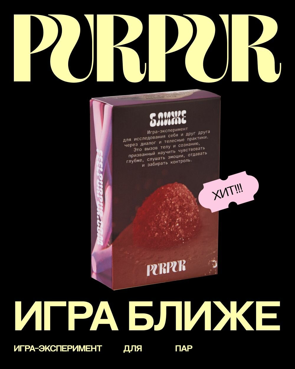 PURPUR Ближе настольная карточная игра для влюбленных пар, компании для сближения, общения, романтики