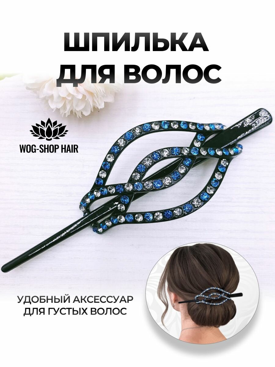 Шпилька для волос со стразами