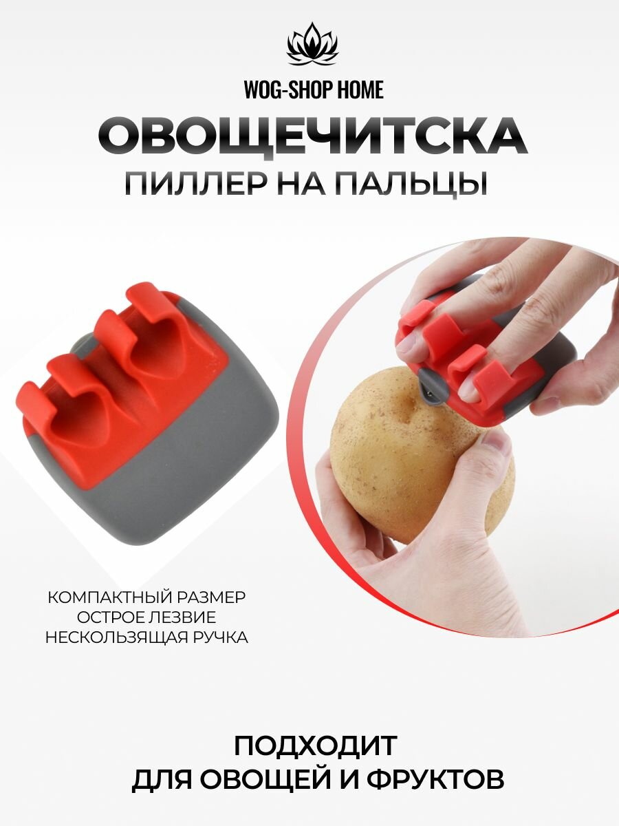 Пиллер овощечистка на пальцы для овощей и фруктов
