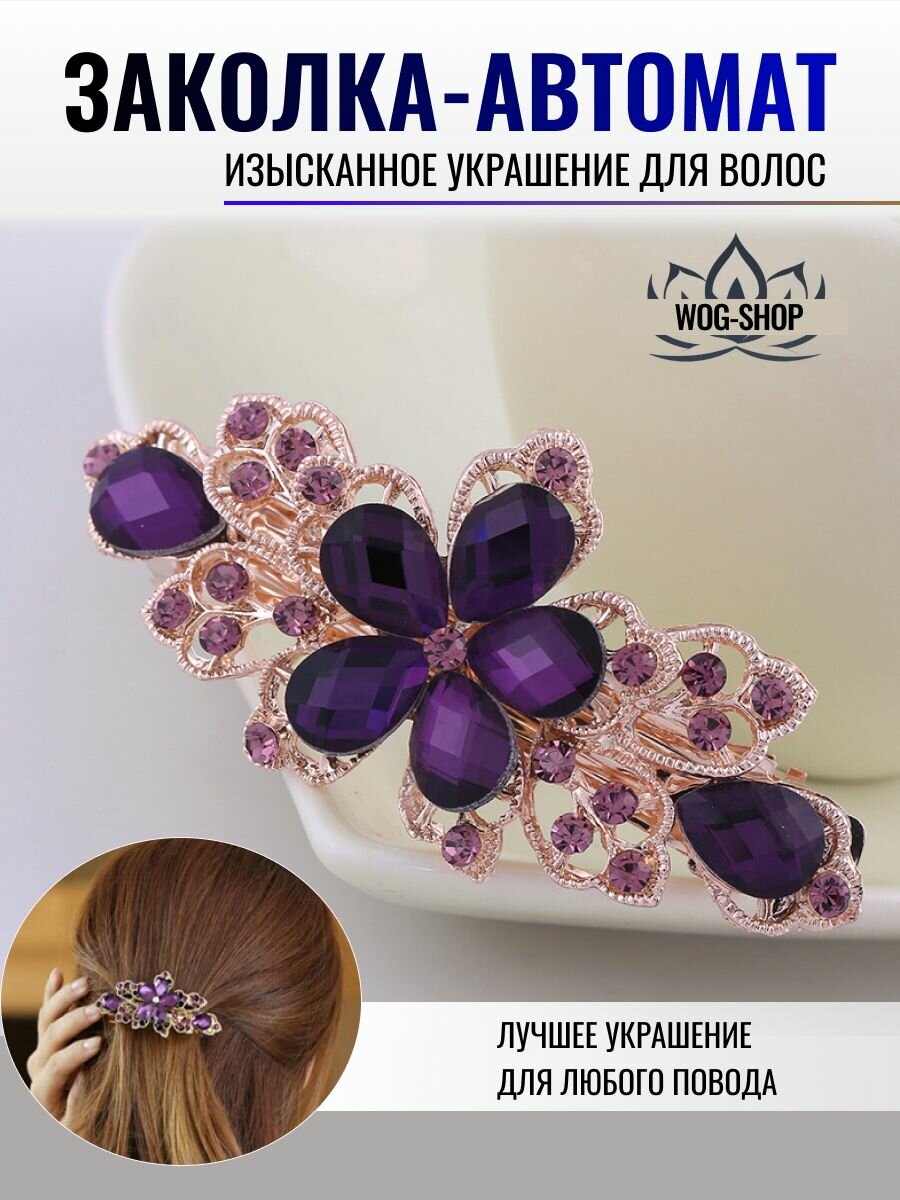 Заколка-автомат со стразами
