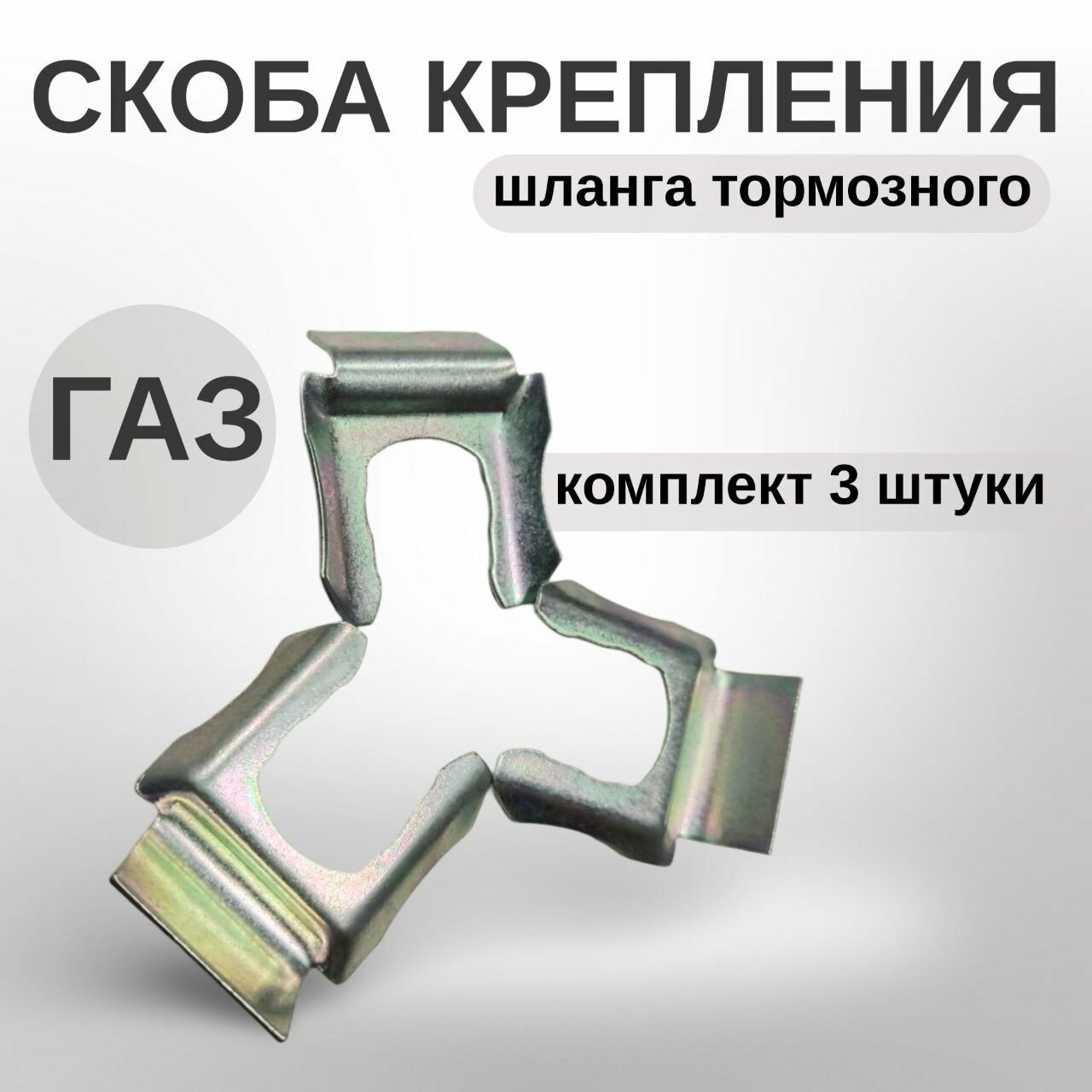 Скоба тормозного шланга комплект 3 шт.