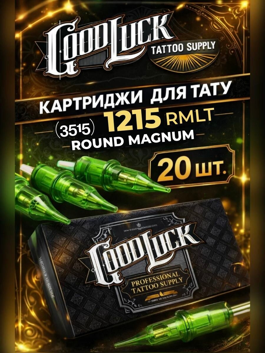 Картриджи для тату Good Luck 1215 RMLT (3515 RM) Round Magnum Long Taper 0,35 мм стерильные, с мембраной, 20 шт