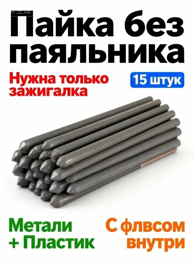 Набор для пайки "Зажигалка", для алюминия и металла, 15 сварочных стержней, флюс, 10 см
