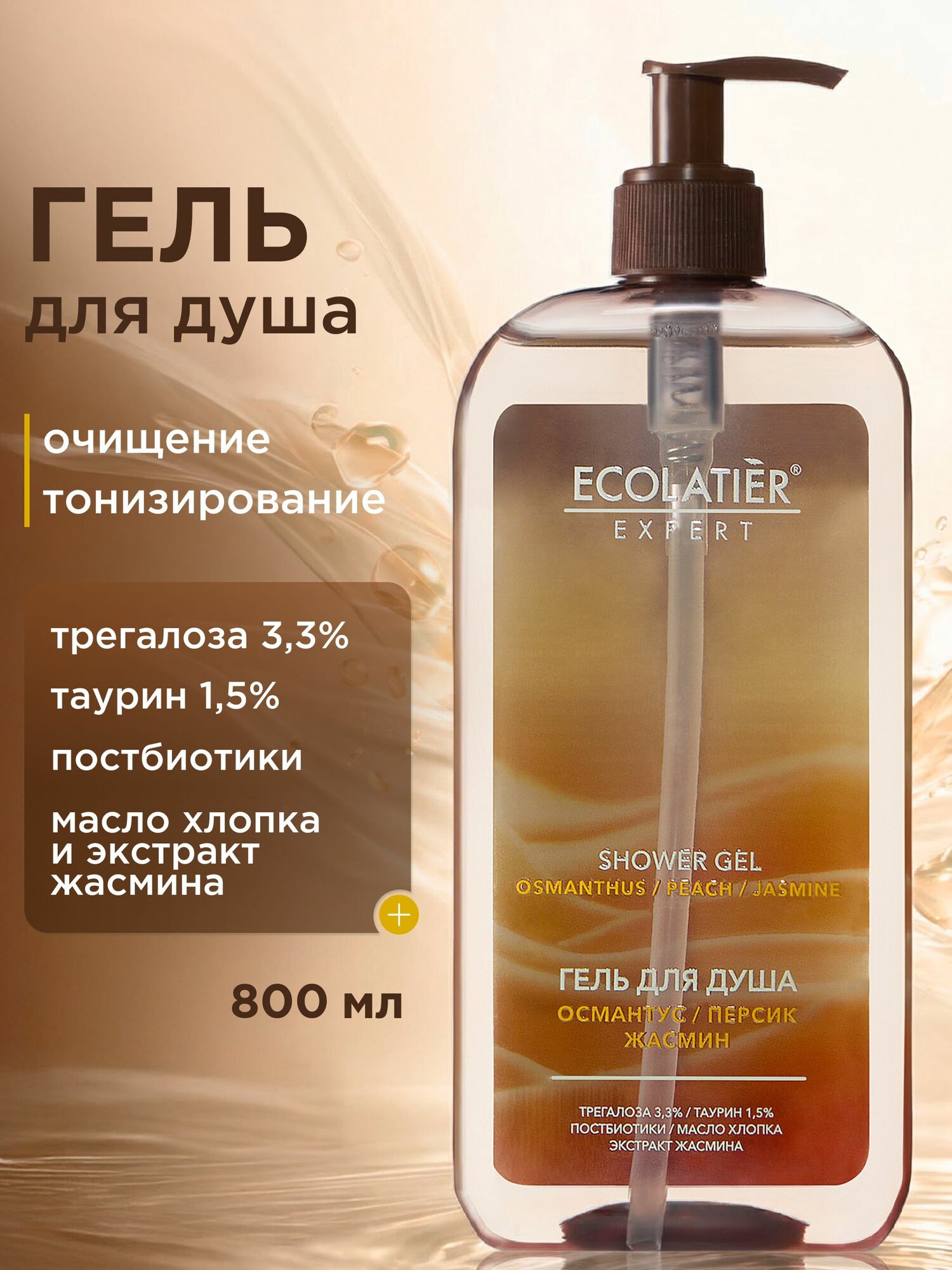 Гель для душа ECOLATIER Expert "османтус, персик, жасмин", 800 мл