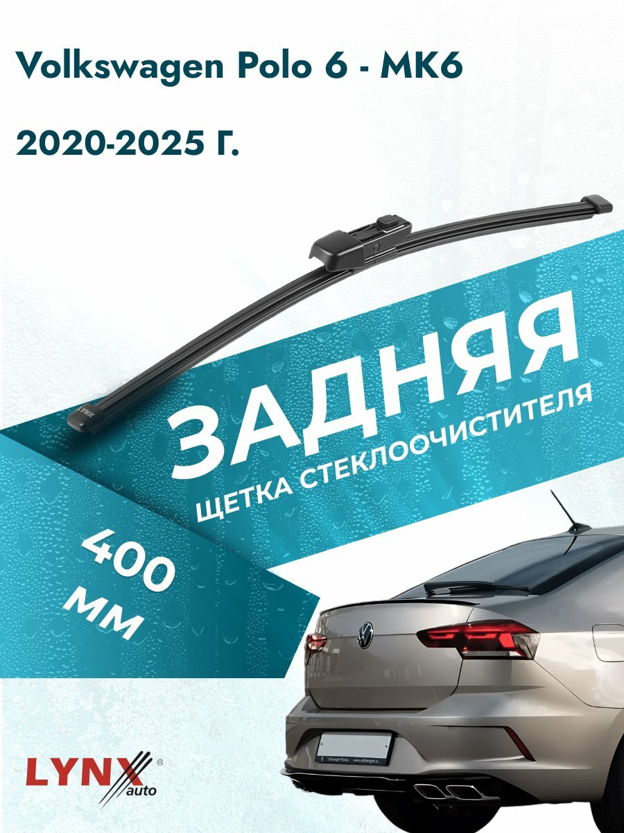 Задний дворник на Volkswagen Polo 6 - MK6 2020-2025, щётка стеклоочистителя 400мм (LR40К), Фольксваген Поло Лифтбек