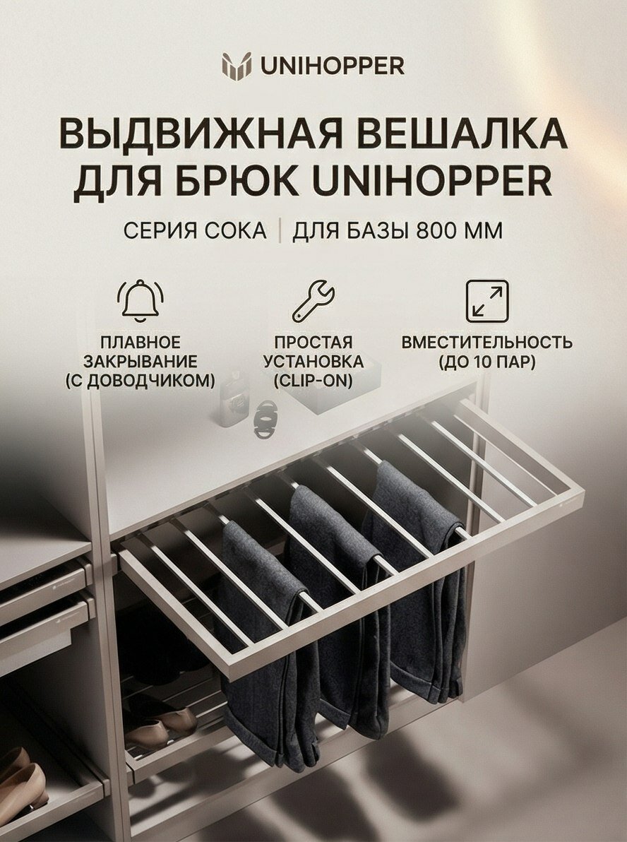 Выдвижная вешалка для брюк Unihopper COKA, 800 мм, цвет бежевый