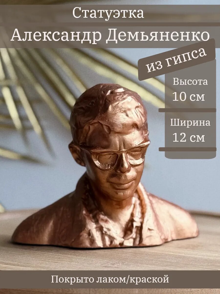 Статуэтка Александр Демьяненко, 10 см, из гипса, ручная работа, в цвете