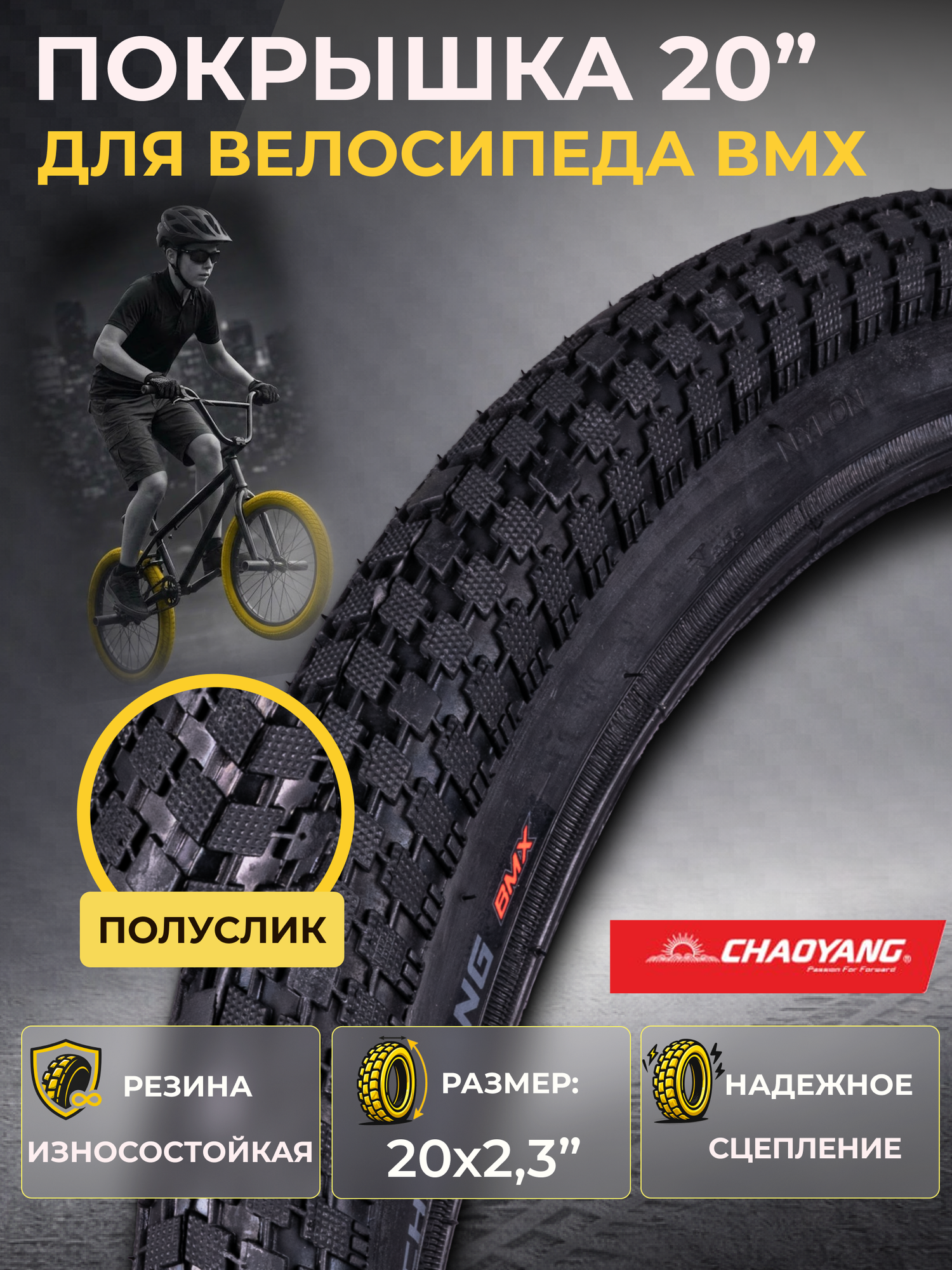 Покрышка на велосипед 20' Chao Yang 20х2,30 Н-544/620133
