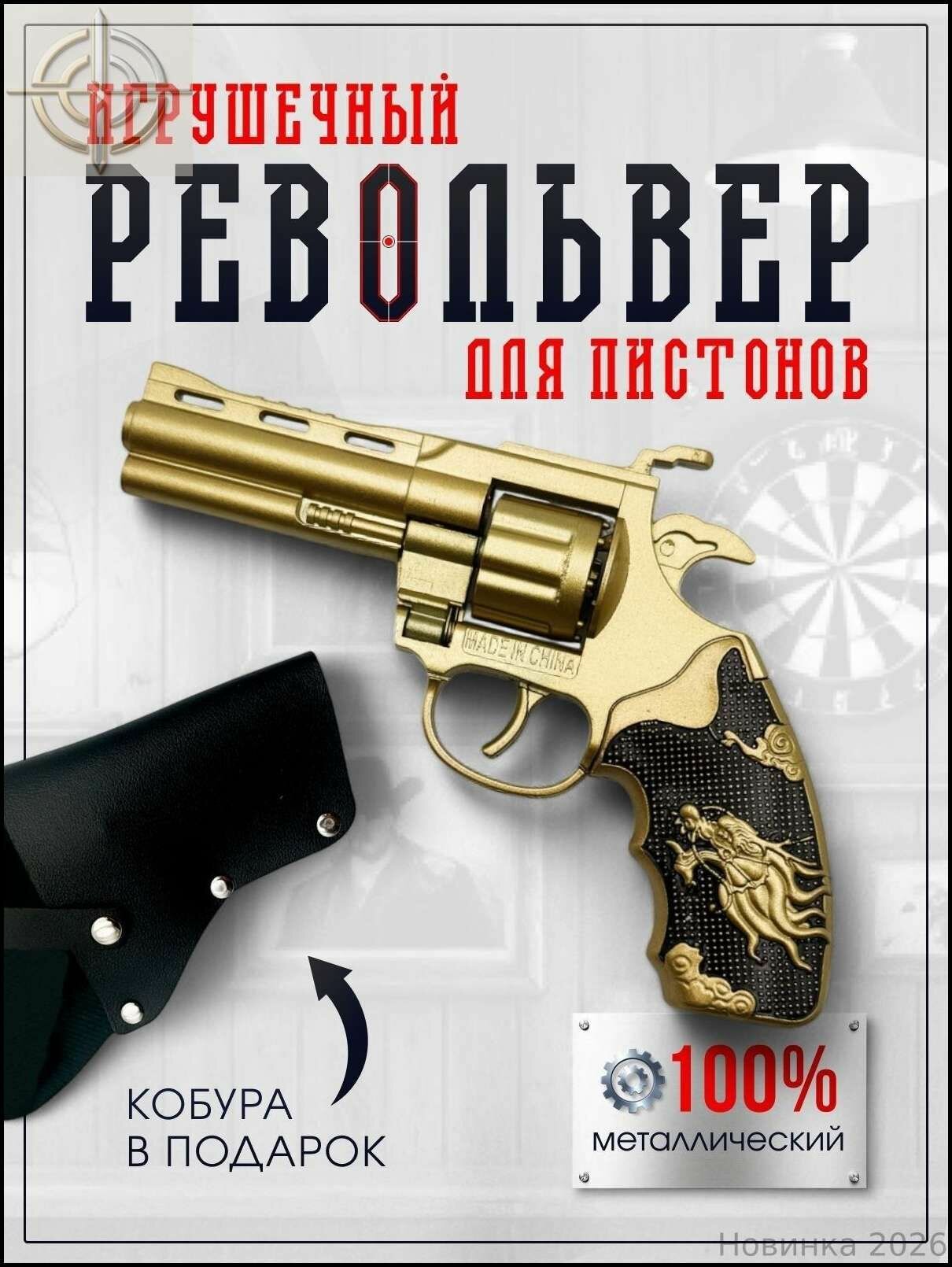 Пистолет металлический для пистонов, игрушечный пугач 8 зарядный, детское оружие с откидным барабаном, реалистичный золотой револьвер