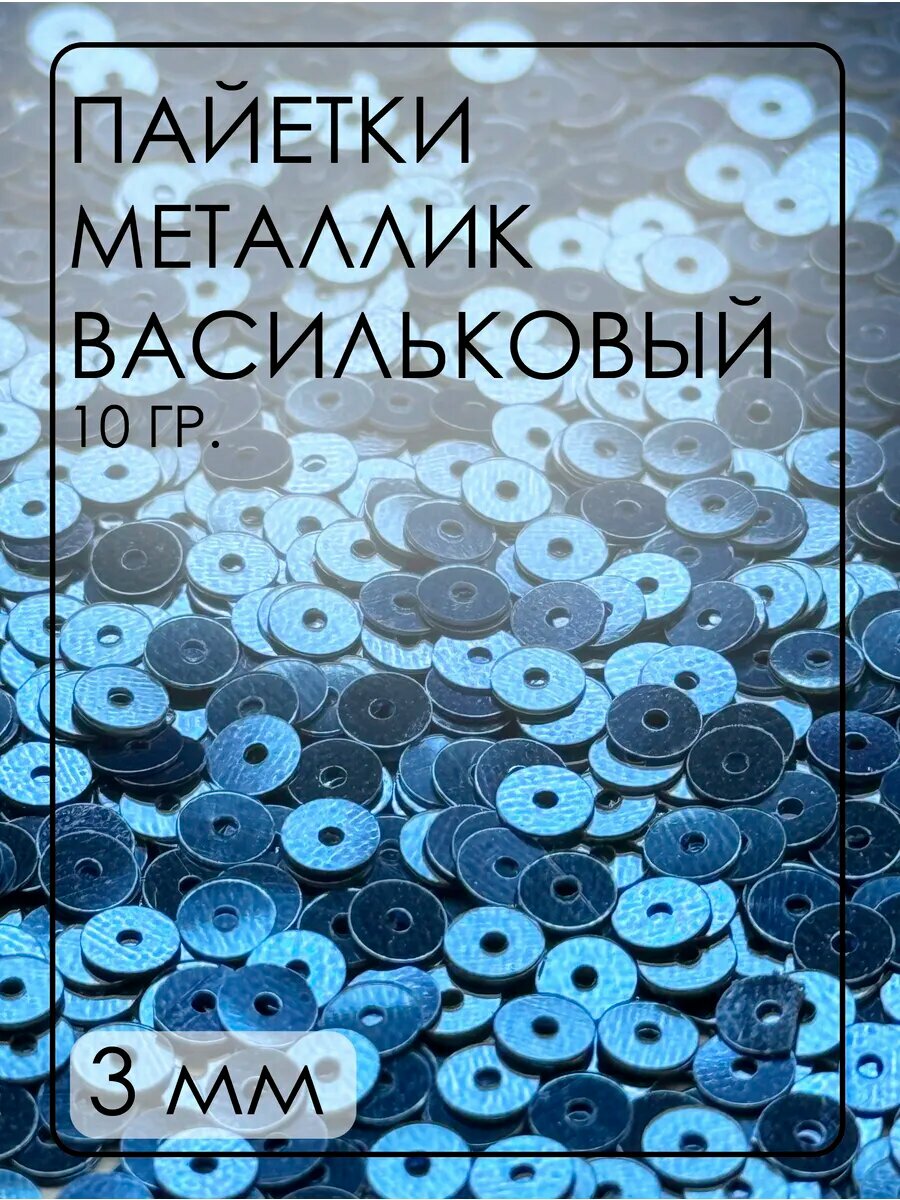 Пайетки плоские круглой формы, 3 мм, 10 грамм