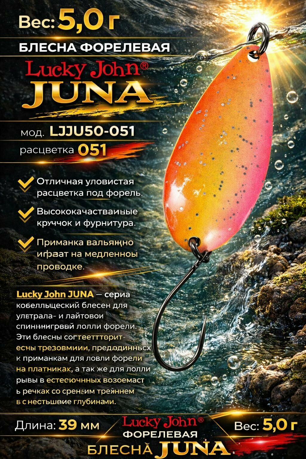 Блесна колеб. Lucky John JUNA длин.39мм/05,0г 051