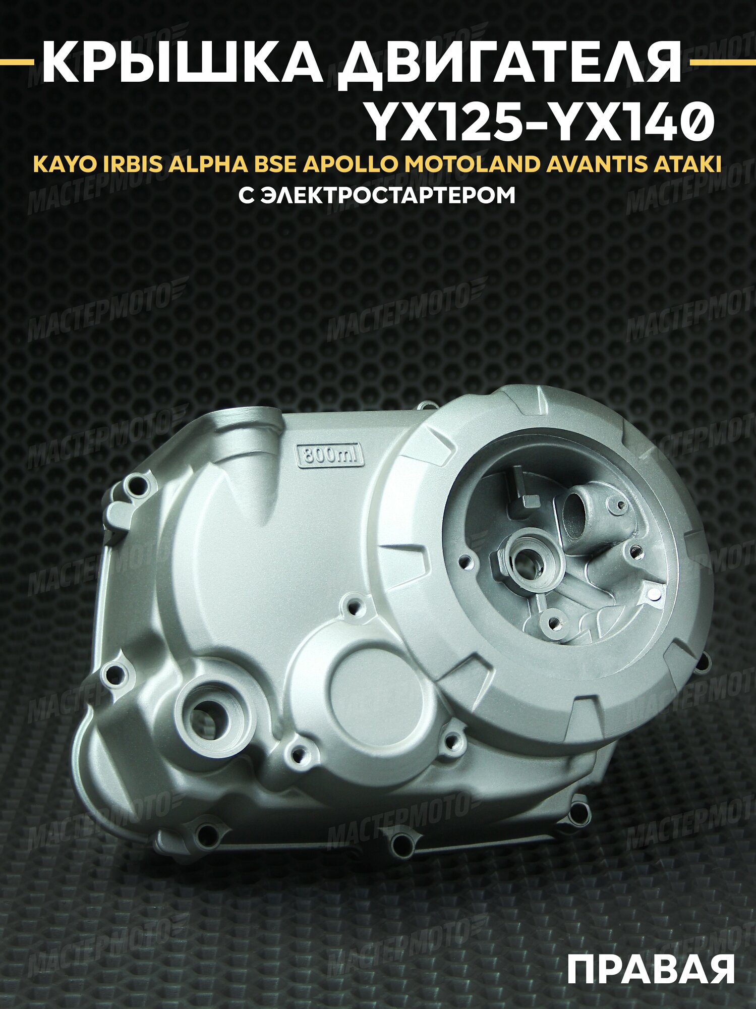 Крышка двигателя правая YX125-140 1P56FMJ KAYO IRBIS BSE ALPHA